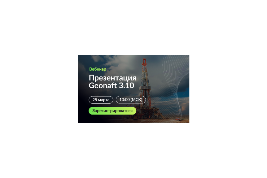 Вебинар Геонафт 3.10