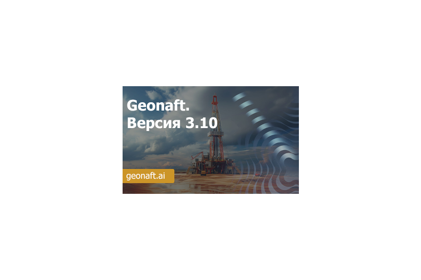 Релиз Geonaft. Версия 3.10