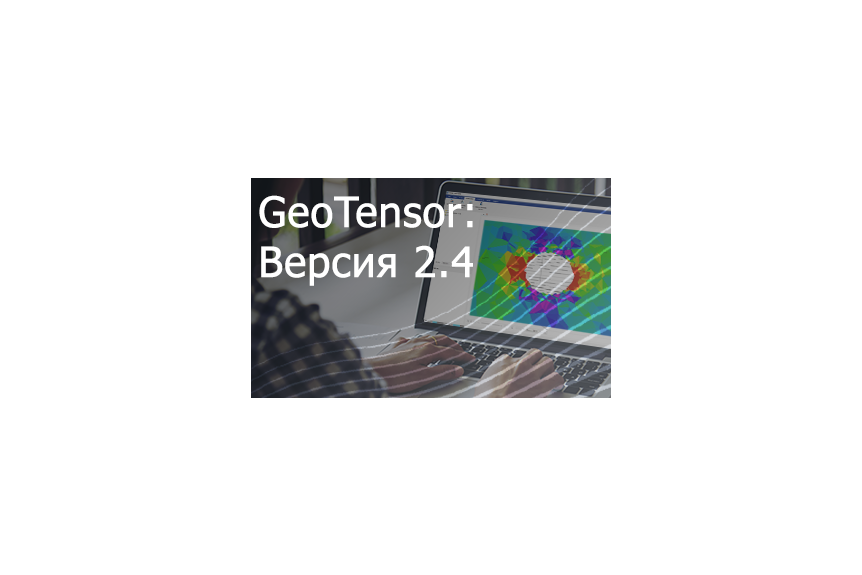 Релиз GeoTensor. Версия 2.4